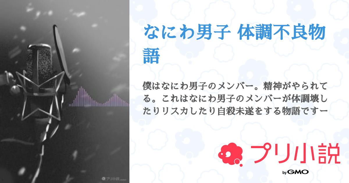 なにわ男子 体調不良物語 全4話 【連載中】(ゆうかさんの小説) 無料スマホ夢小説ならプリ小説 Bygmo
